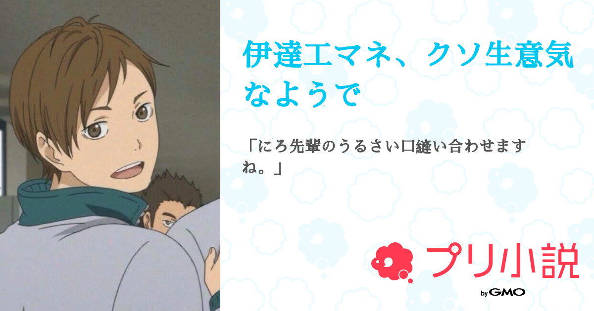 第45話：🛠：44（伊達工マネ、クソ生意気なようで）｜無料スマホ夢小説ならプリ小説 byGMO